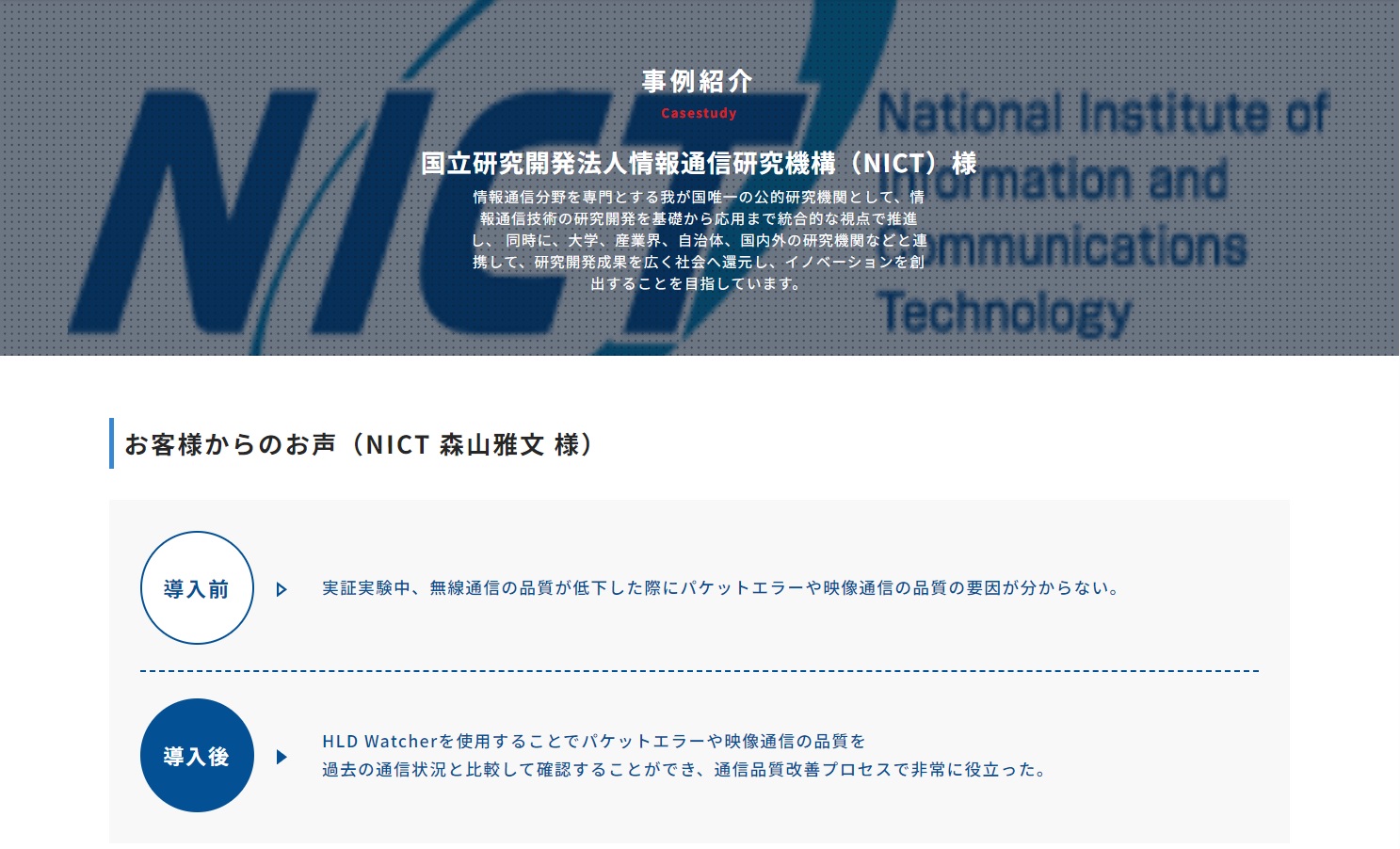 NICT様のHLD Watcher導入事例をご紹介します | IBEX Technology